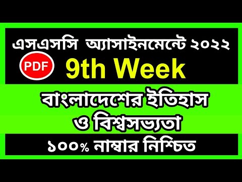 SSC 2022 Class 10 Assignment 9th Week History PDF | এসএসসি বাংলাদেশের ...