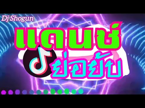 #เพลงแดนซ์มันๆมาใหม่ สามซ่าโจ๊ะๆ Dj Shogun - YouTube