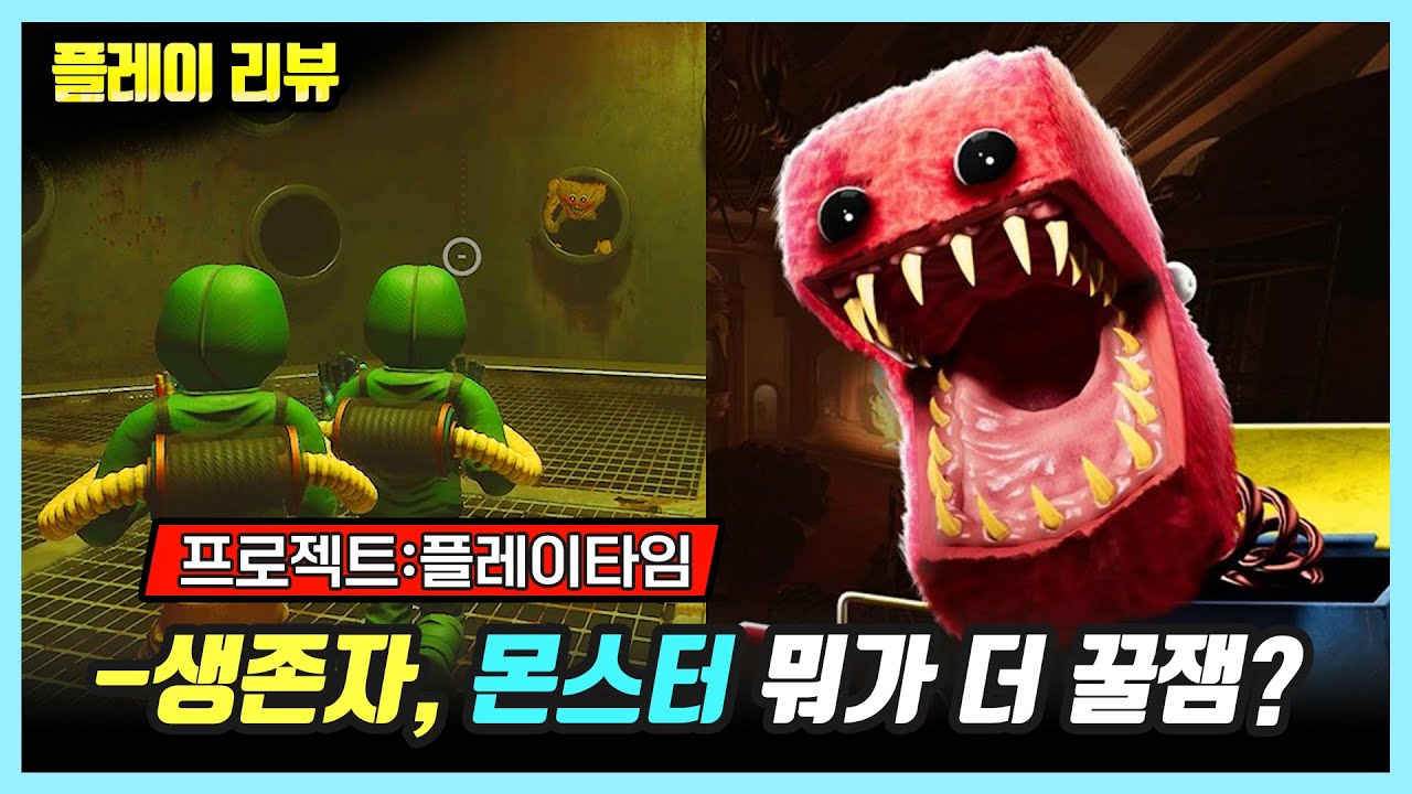 생존자와 몬스터 중 뭐가 더 재미있을까 【프로젝트플레이타임】 플레이 리뷰 Project Playtime Youtube