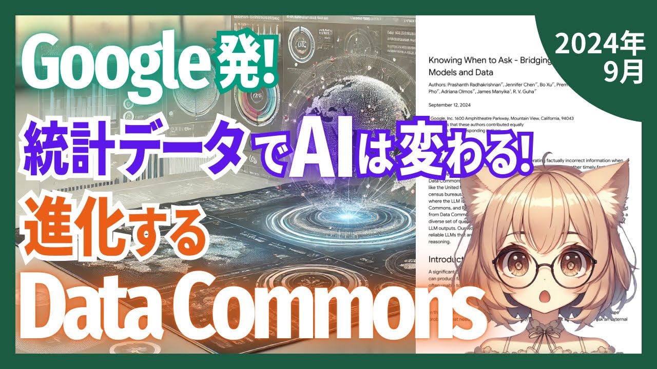 Google Grounding の起源か！？ 大規模言語モデルの精度を劇的に向上させるデータ活用術 Data Commons とは ...