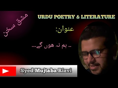 URDU POETRY | URDU SHAYARI | SYED MUJTABA RIZVI | HAM NA HUNGE - YouTube