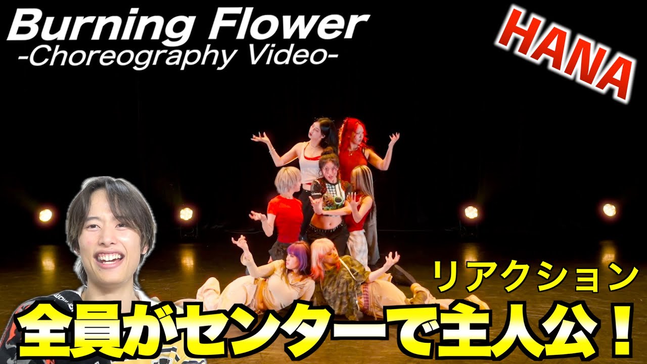 【初見リアクション】HANA / Burning Flower -Choreography Video-グループの色がすでに完成されている ...