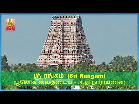 ஸ்ரீ ரங்கம் ( Sri Rangam ) - Part -1 #srirangam #arangan - YouTube