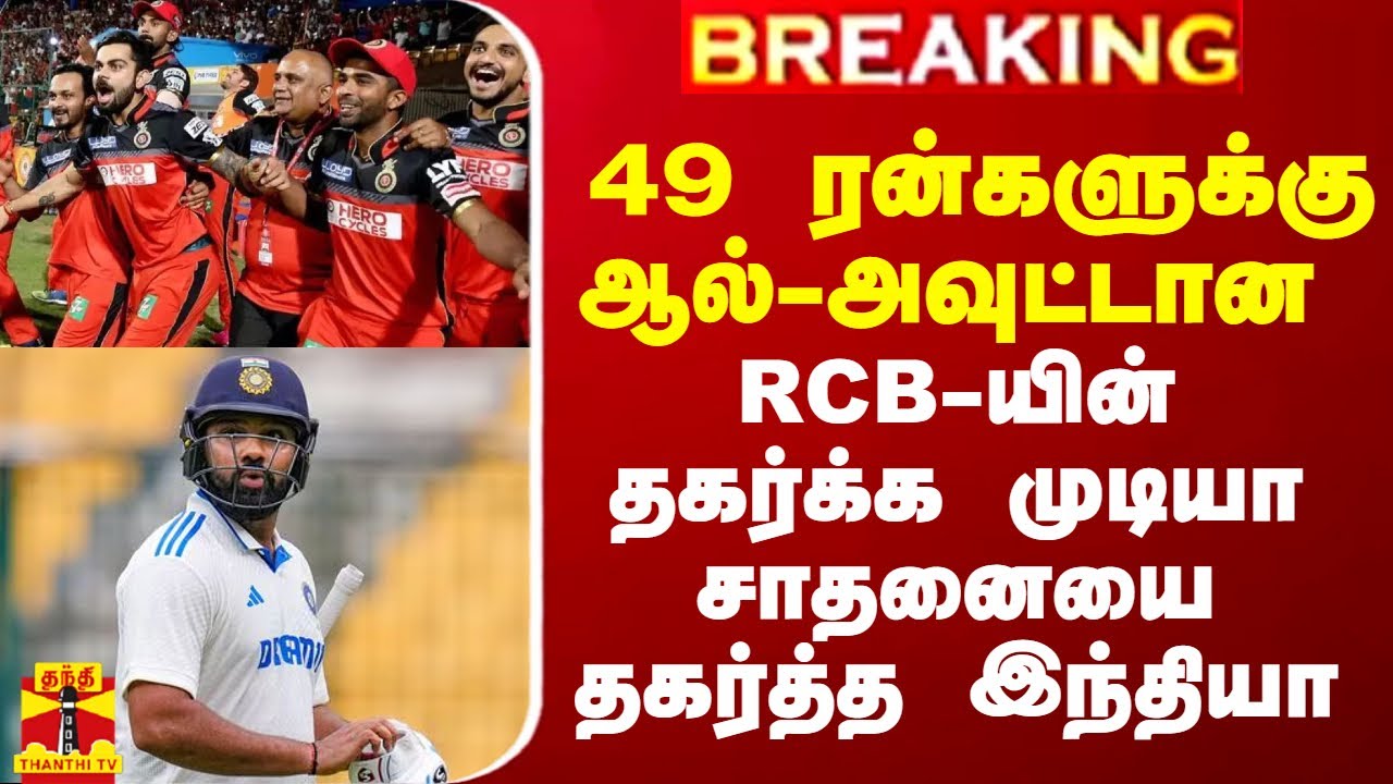 49 ரன்களுக்கு ஆல்-அவுட்டான RCB-யின் தகர்க்க முடியா சாதனையை தகர்த்த ...