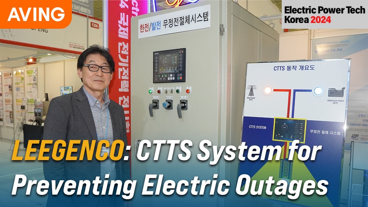 리젠코, 자체 개발 무정전 절체 시스템(CTTS) 선보여... “전력량 사용 증가에 대비하는 획기적 기술!” - YouTube