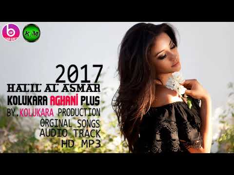 HALİL AL ASMAR AL LEASE ZIMMARA FULL 2017هليل آل أسمار آل لاس أغنية جديدة ذات جودة عالية