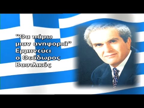 Θα πάρω μιαν ανηφοριά (τραγούδι) - Θ.ΒΑΣΙΛΙΚΟΣ - YouTube