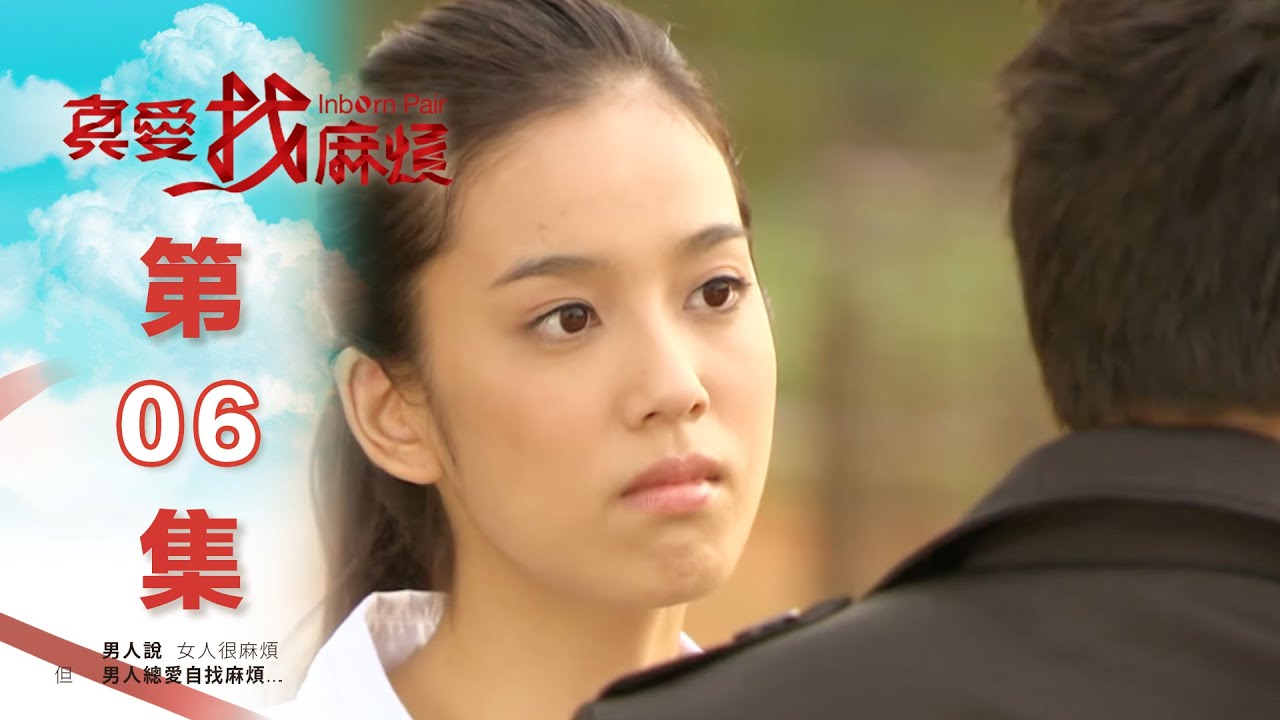 真愛找麻煩 第六集｜Inborn Pair EP6 - YouTube