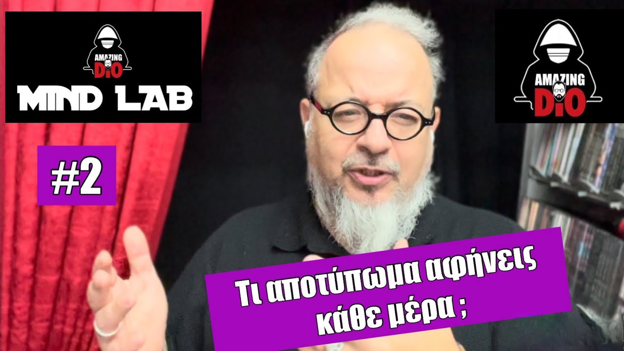 Mind Lab #2 | ΤΙ ΑΠΟΤΥΠΩΜΑ ΑΦΗΝΕΙΣ ΚΑΘΕ ΜΕΡΑ ; - YouTube