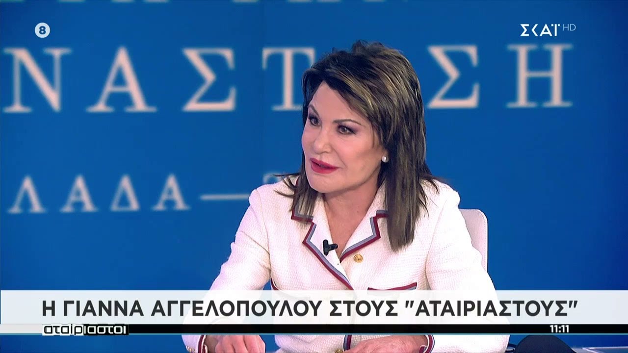Η Γιάννα Αγγελοπούλου στους "Αταίριαστους" | Αταίριαστοι | 15/04/2022 ...