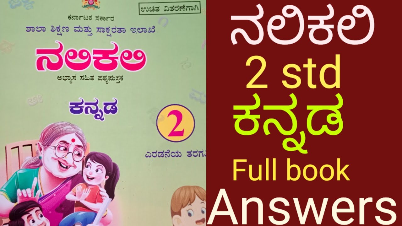 2 std ನಲಿ-ಕಲಿ ಕನ್ನಡ ಪೂರ್ತಿ ಪುಸ್ತಕದ ಉತ್ತರಗಳು || 2 std nalikali Kannada ...
