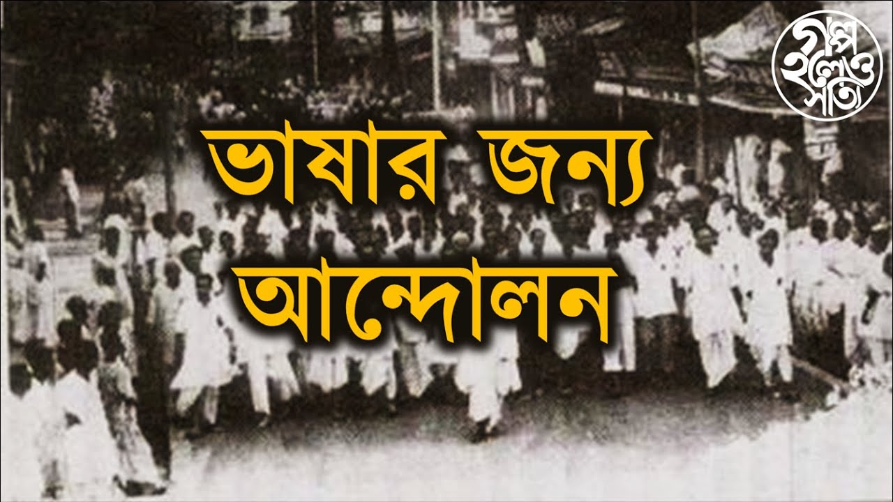 ভাষার জন্য আন্দোলন (Bengali language movement) - YouTube
