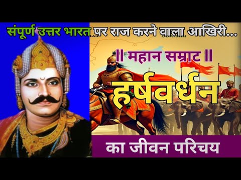 हर्षवर्धन का जीवन परिचय ll Biography of Harshvardhan history of king ...