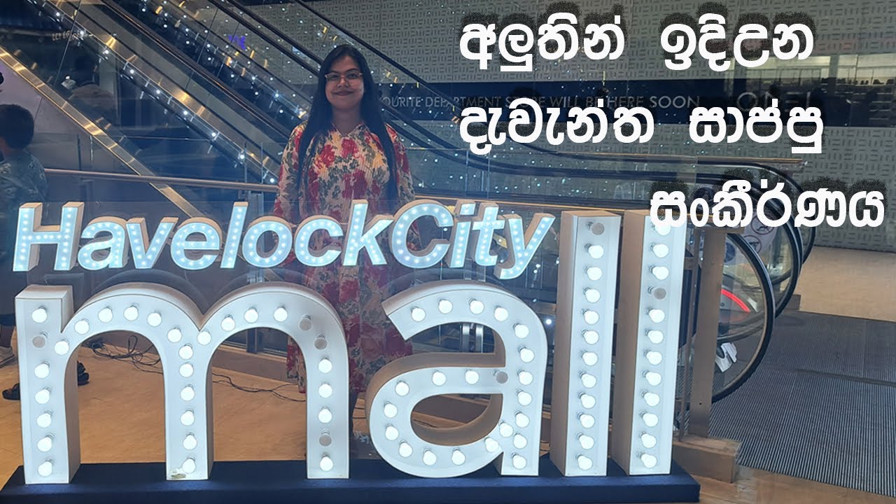අලුතින්ම Open කරපු ලංකාවේ දැවැන්ත සාප්පු සංකීර්ණය | Havelock City Mall ...
