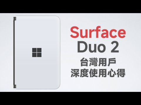 Surface Duo 2台灣深度使用心得 微軟眼中的理想折疊手機？但我無法理解...
