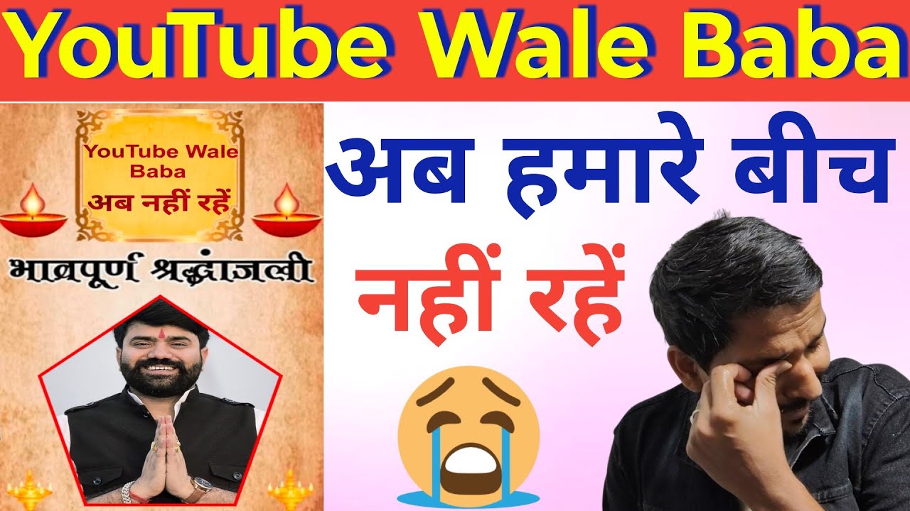 𝗬𝗼𝘂𝗧𝘂𝗯𝗲 𝘄𝗮𝗹𝗲 𝗯𝗮𝗯𝗮 अब नहीं रहें हमारे बीच | 😭😭😭😭 | @YoutubeWaleBaba86 ...