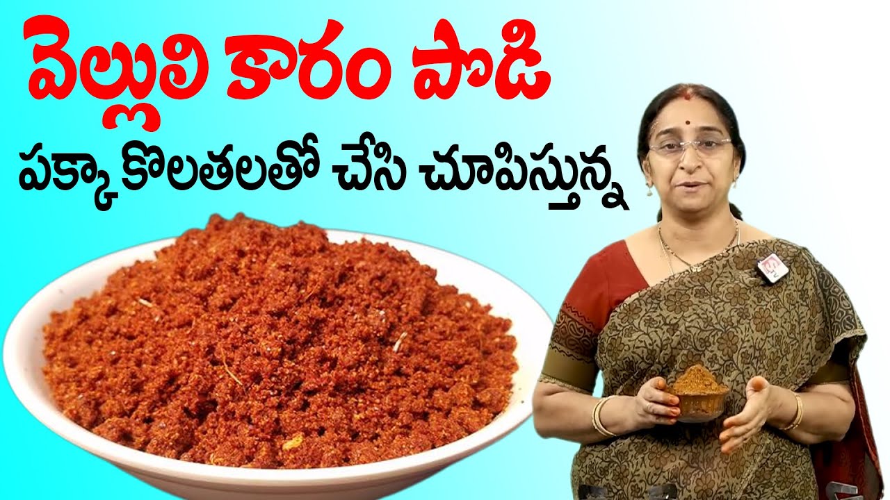 Ramaa Raavi | వెల్లులి కారం పొడి | Vellulli Karam Podi Recipe | Red ...