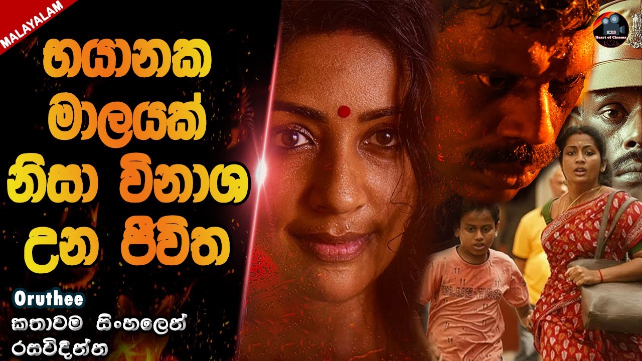 භයානක මාලයක් නිසා විනාශ උන ජීවිත 😱😱|sinhala film review|heart of cinema ...
