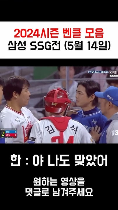 2024시즌 벤클 모음 3편 (삼성 vs SSG) - YouTube