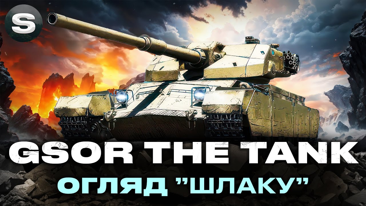 GSOR THE TANK ГАЙД НА НОВИЙ ПОДАРУНКОВИЙ ТАНК - YouTube