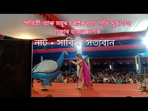 Assamese bhauna # সদৌ অসম ভিত্তিক ভাওনা সমাৰোহ # সাবিত্ৰী সত্যবান ...