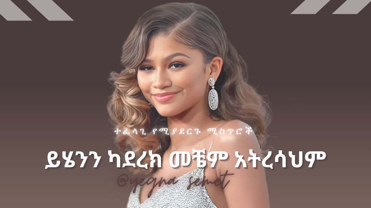 ይሄንን ካደረክ መቼም አትረሳህም |yegna semet| |wintana yilma youtube| |yod house ...