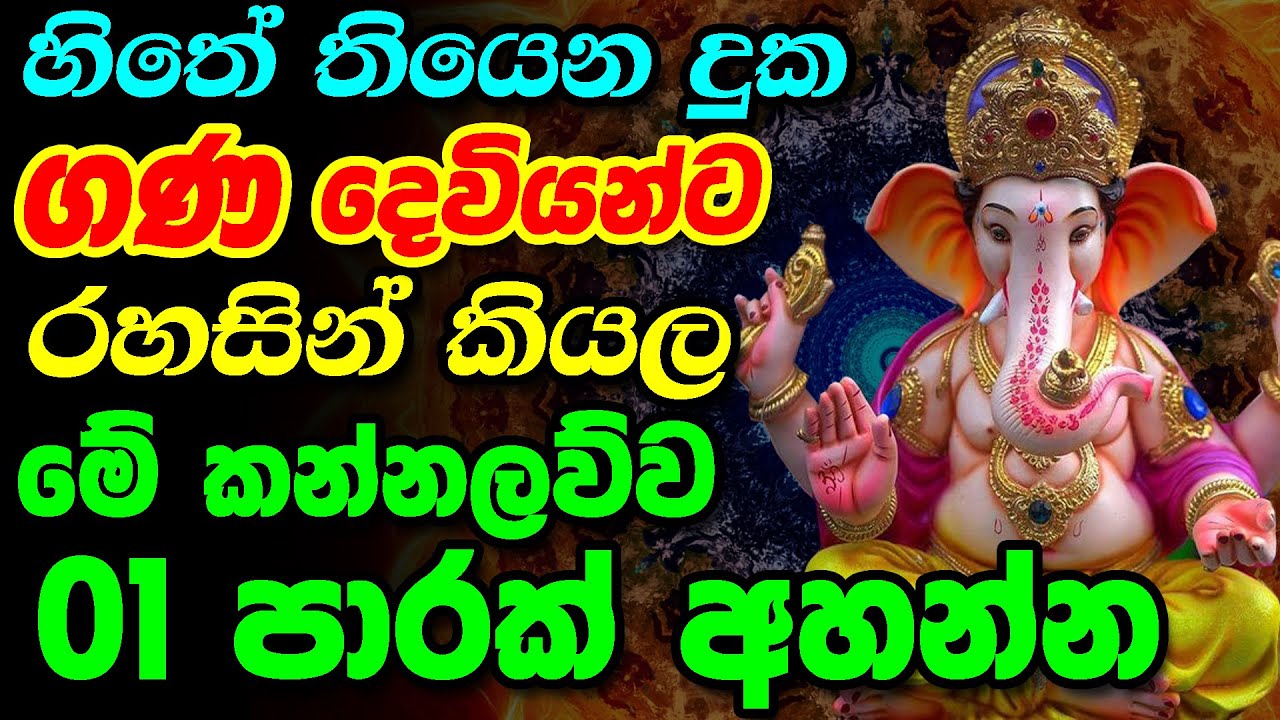 Gana Devi Kannalawwa || ඕනි ප්‍රශ්නෙකට විසදුම || Gana Devi Adahili ...