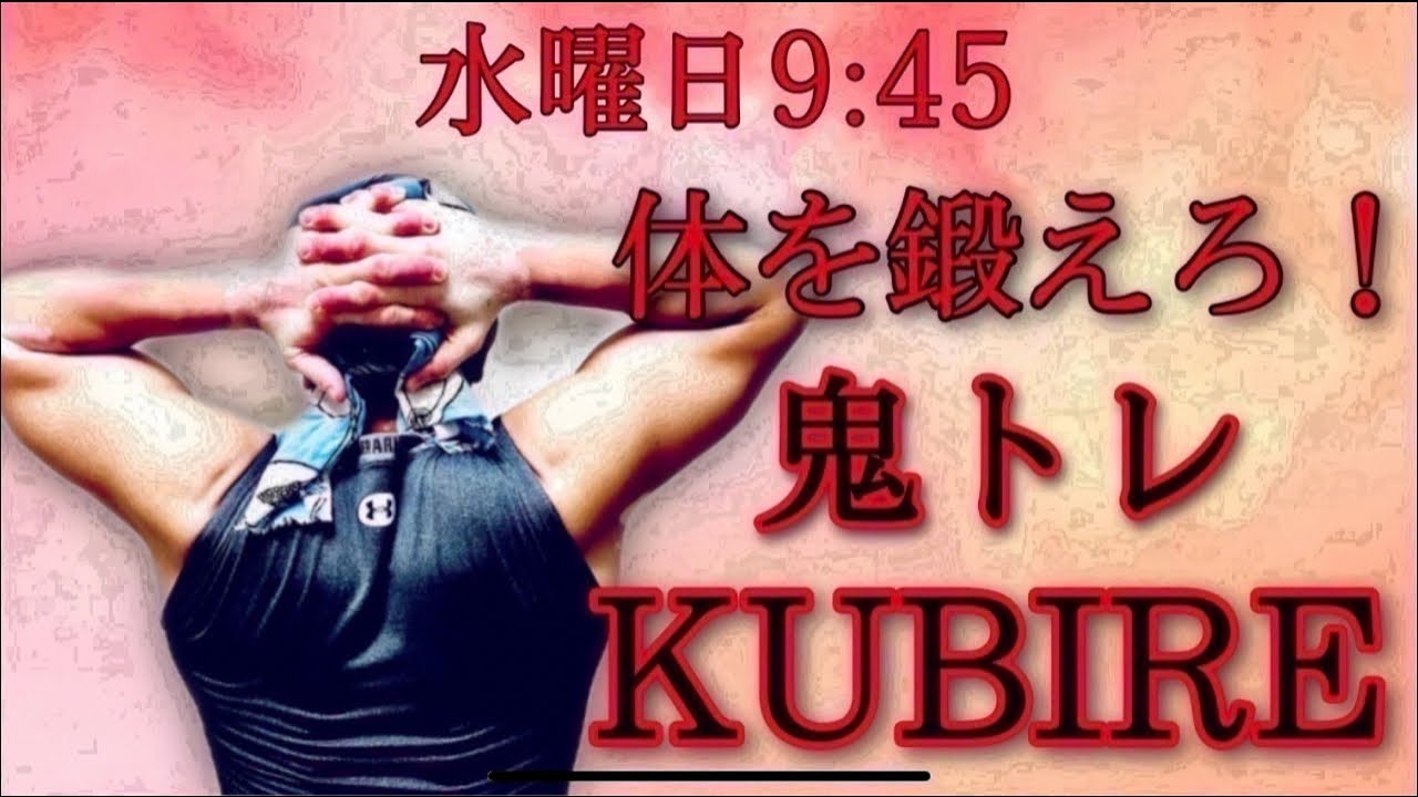 11/30(水)鬼トレKUBIRE - YouTube