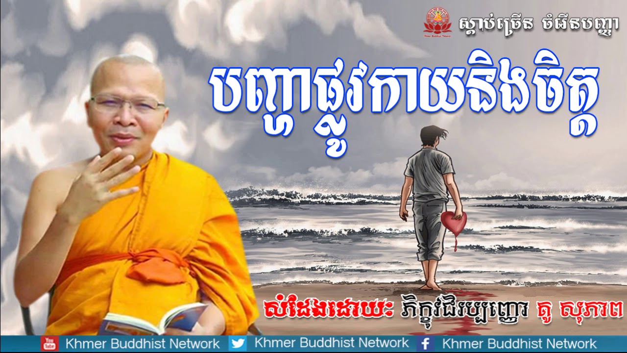 បញ្ហាផ្លូវកាយនិងចិត្ត, គូ សុភាព, Kou Sopheap 2018, Kou Sopheap Dhamma ...