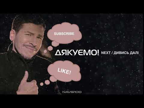 Підписуйся на NAVSI100 - Дякуємо за лайки, коменти, поширення та підписку!