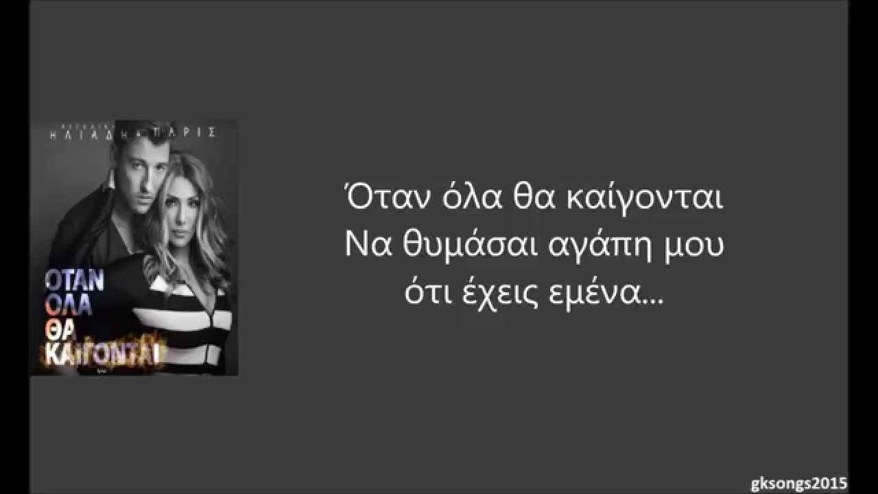 ΟΤΑΝ ΟΛΑ ΘΑ ΚΑΙΓΟΝΤΑΙ - ΑΓΓΕΛΙΚΗ ΗΛΙΑΔΗ & ΠΑΡΙΣ στίχοι | OTAN OLA THA ...