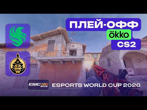 ПЛЕЙ-ОФФ! Falcons vs TheMongolz - ЛУЧШИЕ МОМЕНТЫ - Esports World Cup 2026