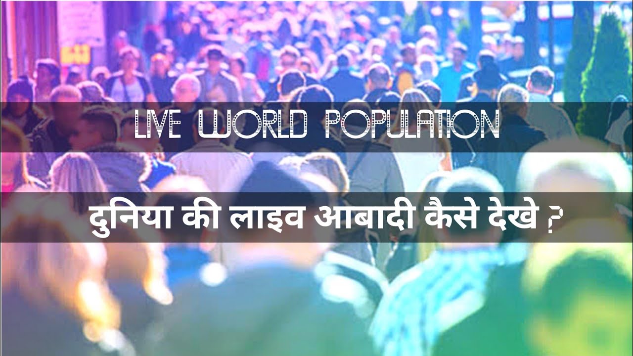 how to check live world population दुनिया की लाइव आइव कैसे देखें ...
