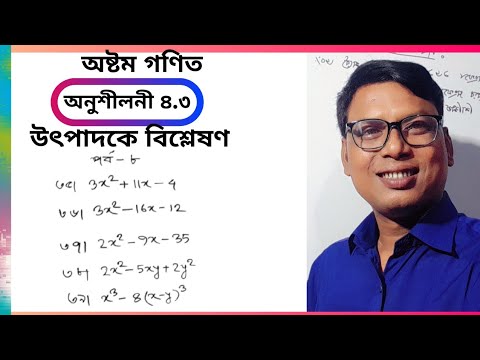 অষ্টম গণিত।। অনুশীলনী ৪.৩ উৎপাদকে বিশ্লেষণ পর্ব ৮।। Class 8 Math solution chapter 4.3।। - YouTube