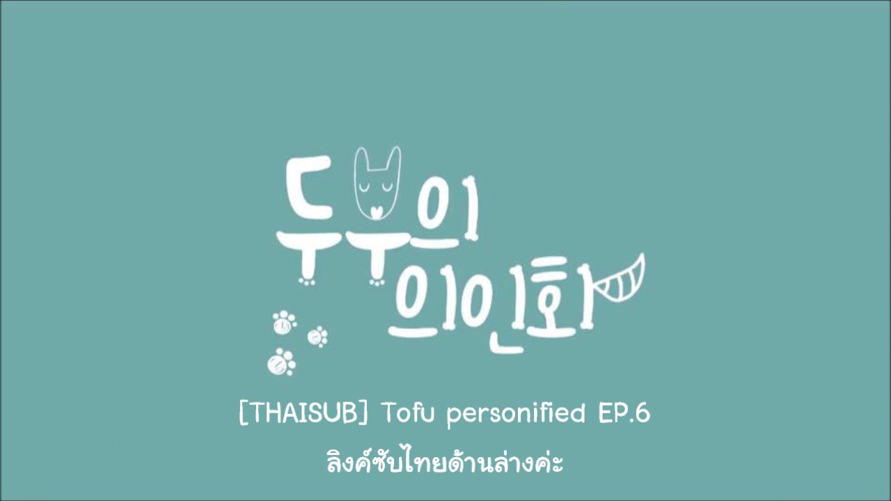 [THAISUB] Tofu personified EP.6 - YouTube