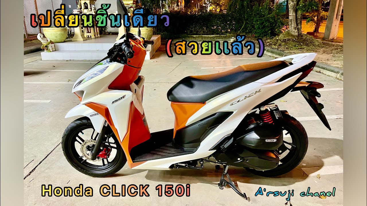 เปลี่ยนโช๊ค (ไม่ต้องถอดชุดสี) Honda click 150i YSS(G series) ใส่ง่ายมาก ...