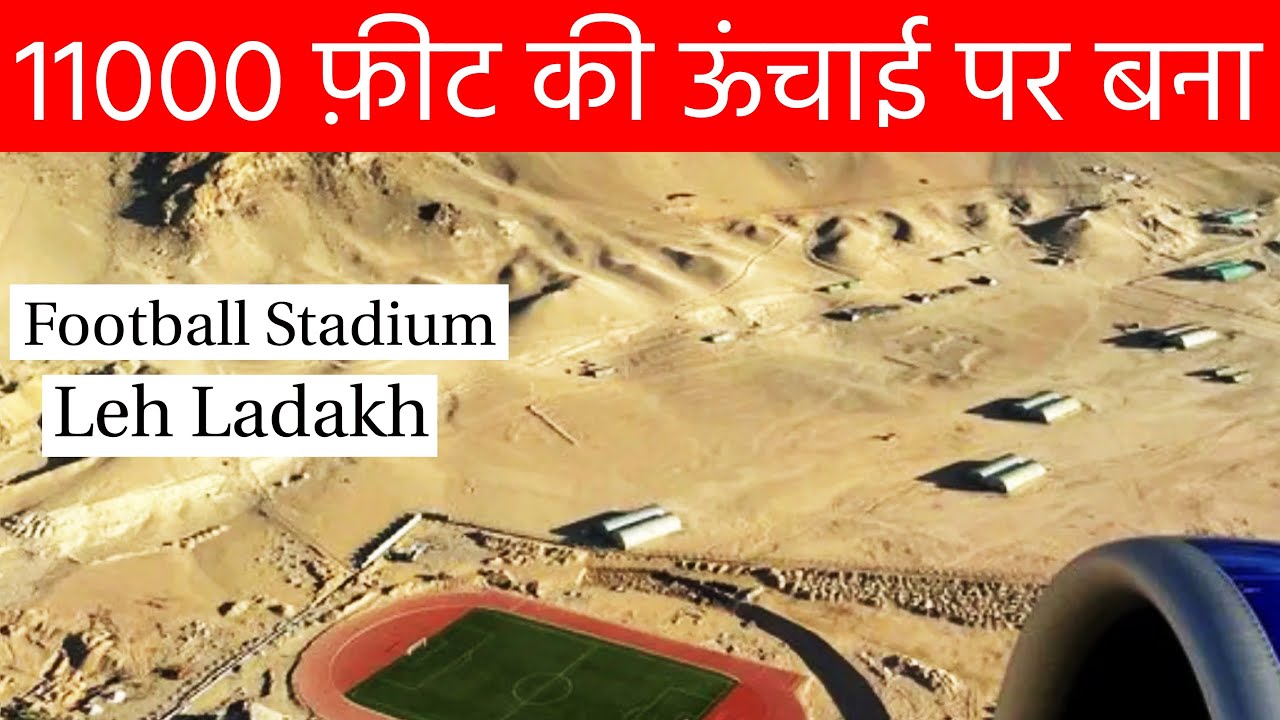 Ladakh Spituk Football Stadium | 11000 फ़ीट ऊँचे बने इस Stadium में ...