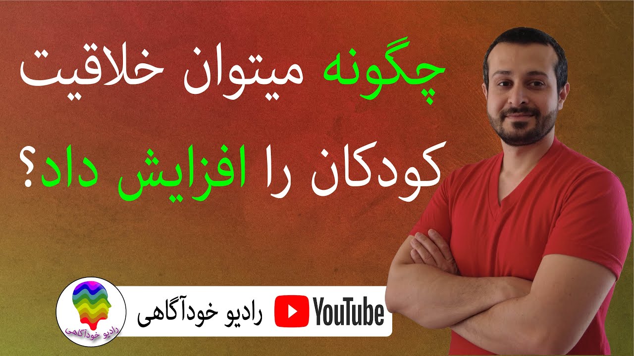چگونه می توان خلاقیت کودکان را افزایش داد؟ خلاقیت ۲ شرم و خجالت