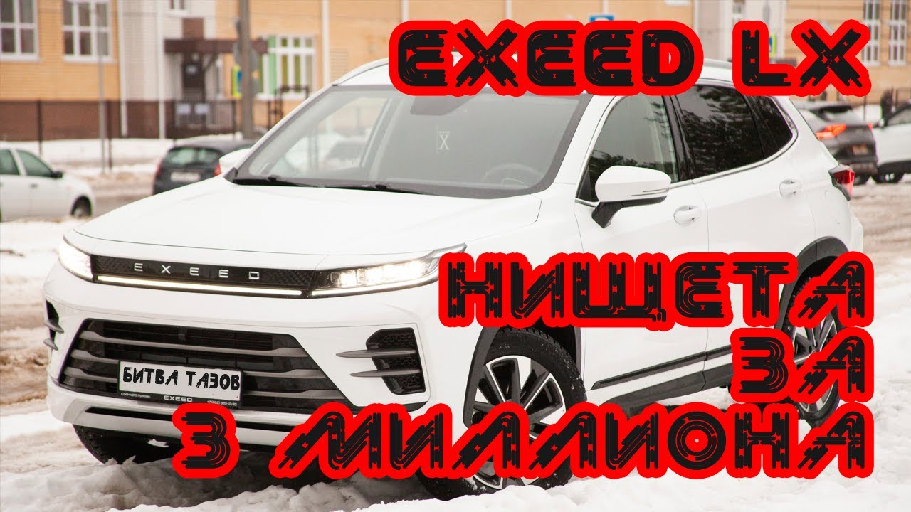 Обзор EXEED LX - YouTube