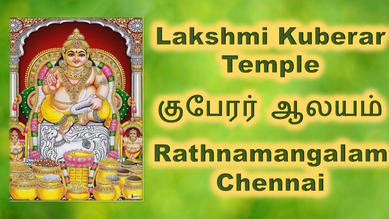 Lakshmi Kuberar Temple, குபேரர் ஆலயம், ரத்னமங்களம் சென்னை - YouTube