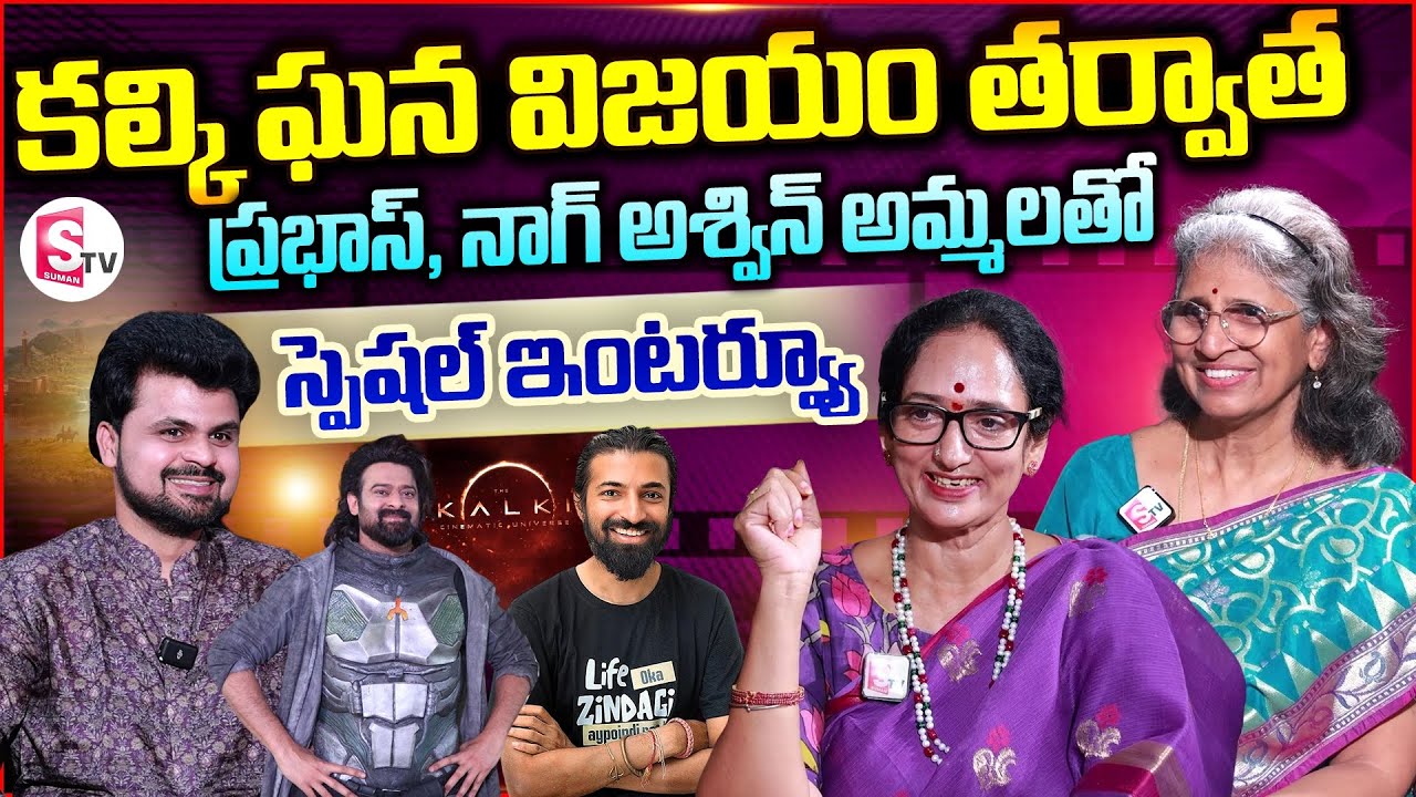 Prabhas Mother & Director Nag Ashwin Mother Exclusive Interview | Kalki ...