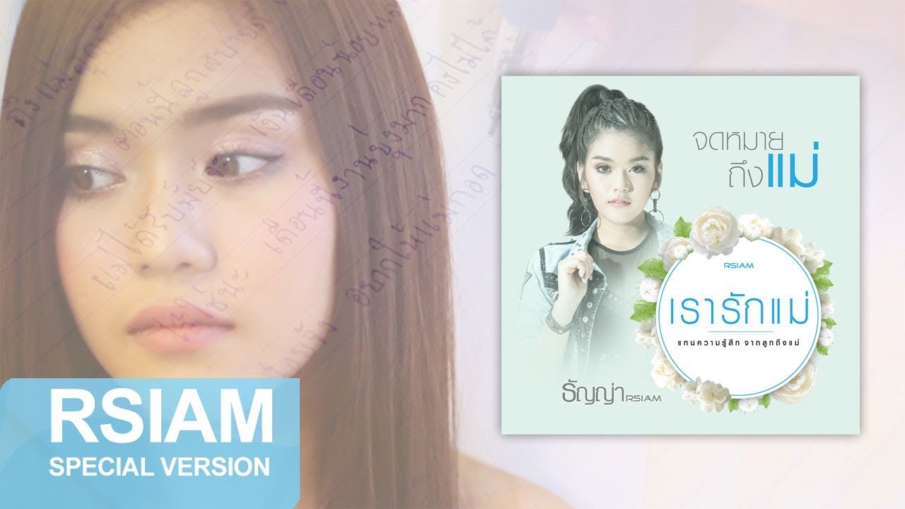 จดหมายถึงแม่ : ธัญญ่า Rsiam [Project พิเศษ #เรารักแม่] - YouTube