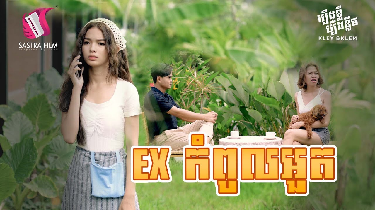រឿ សង្សារចាស់ កំពូលអួត - Fxxk U Ex! - [រឿងខ្លីរឿងខ្លឹម - KleyKlem] - YouTube
