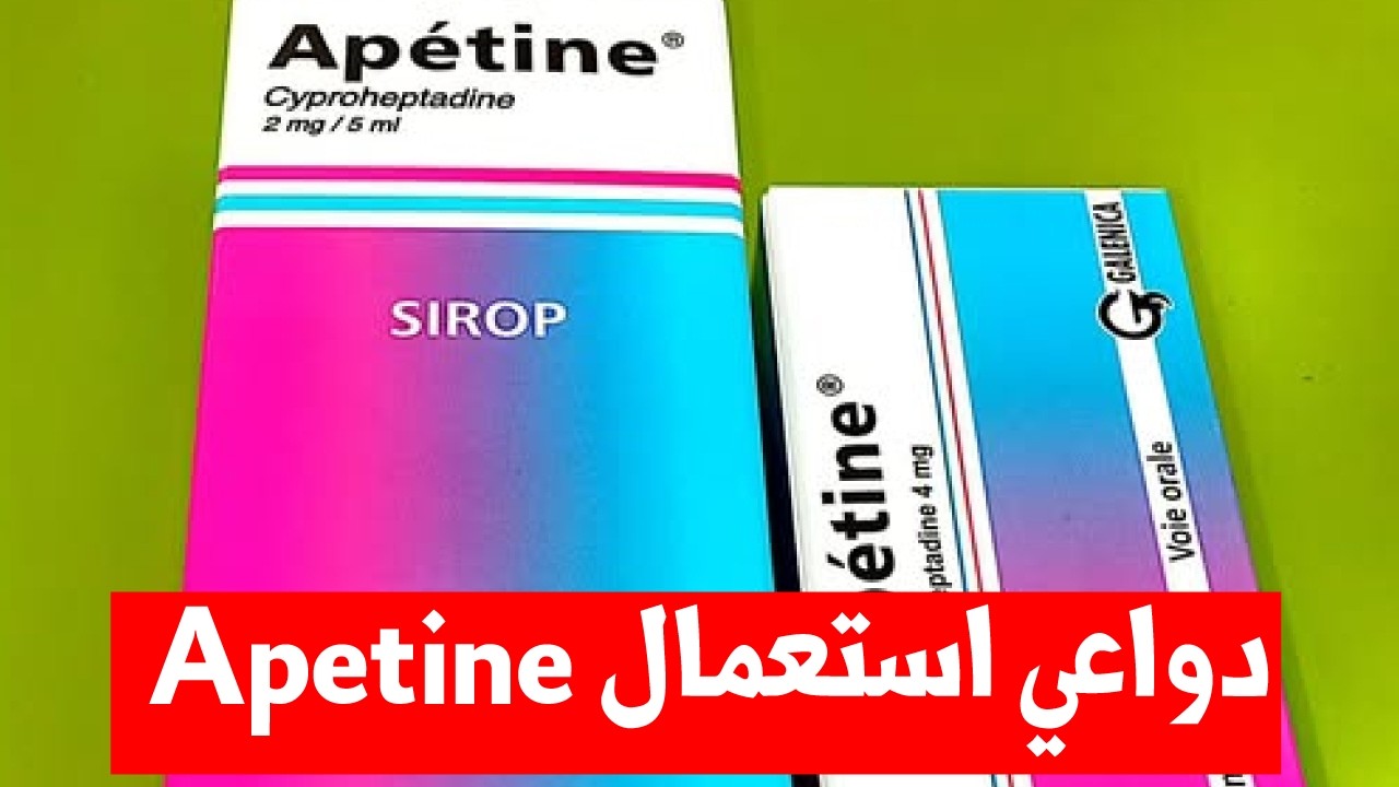 دواء Apetine للحساسية: دواعي الاستعمال والجرعة والآثار الجانبية - YouTube