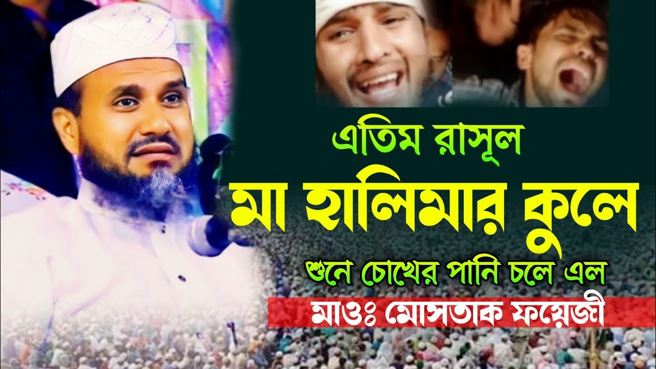 এতিম রাসূল (সাঃ) মা হালিমার কুলে # মাওঃ মোসতাক ফয়েজী # ওয়াজ # viral ...