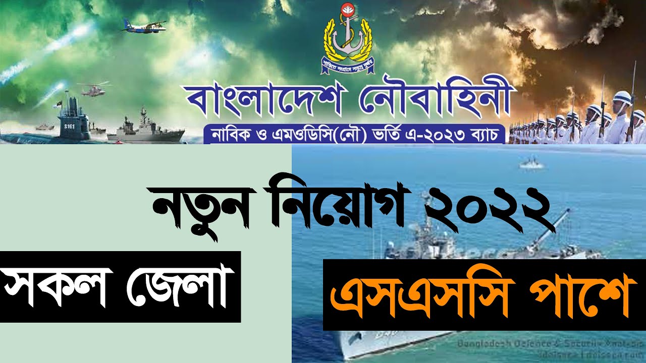 Bangladesh Navy Job 2022|Defence Job Circular 2022|বাংলাদেশ নৌবাহিনী ...