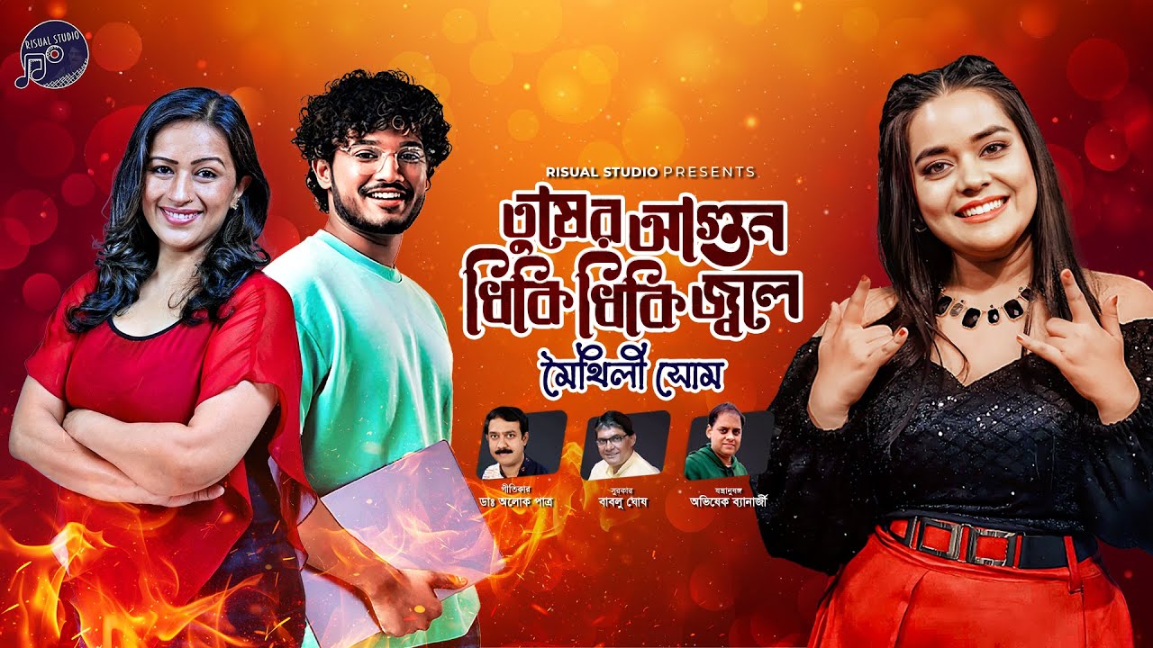 তুষের আগুন ধিকি ধিকি জ্বলে || Tusher Agun || Maithili Shome || Bablu ...