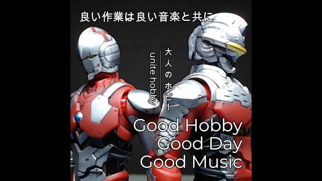 [作業用BGM] 大人のホビー/UNITE HOBBY「Good Hobby Good day Good music」LINE01 ...