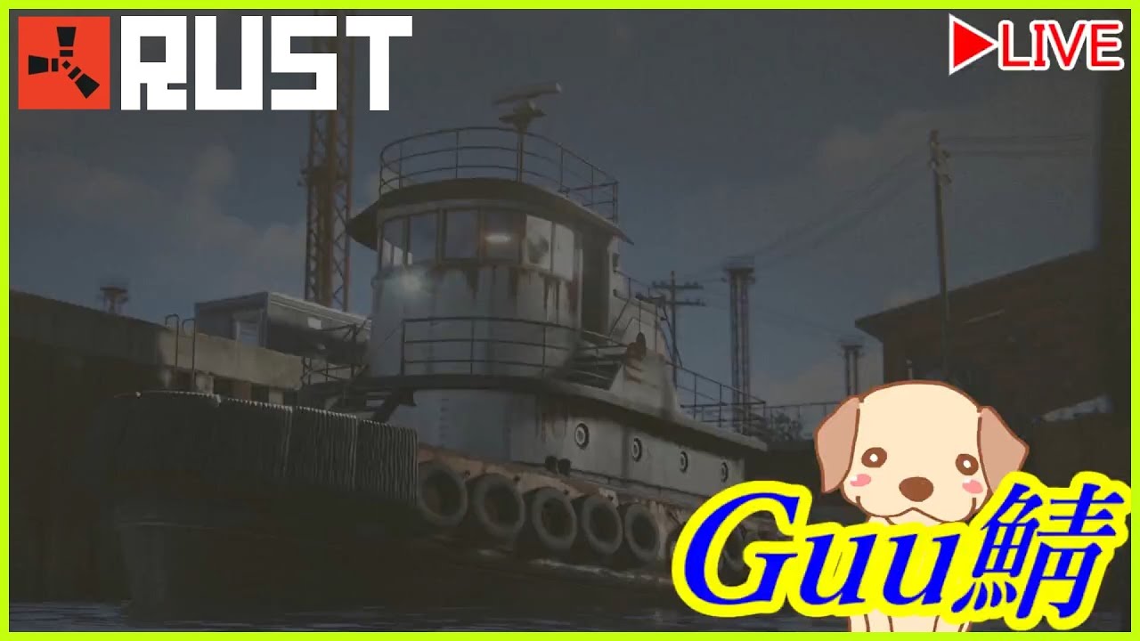 【RUSTライブ配信】さぁ、レイドしていきますか！【生配信】 #guu鯖 - YouTube