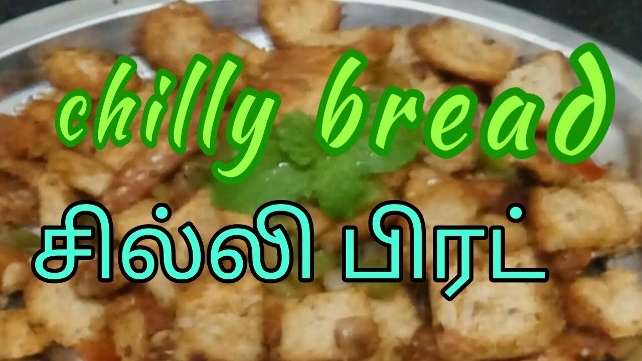 Chilly bread செய்வது எப்படி? how to make chilly bread? - YouTube